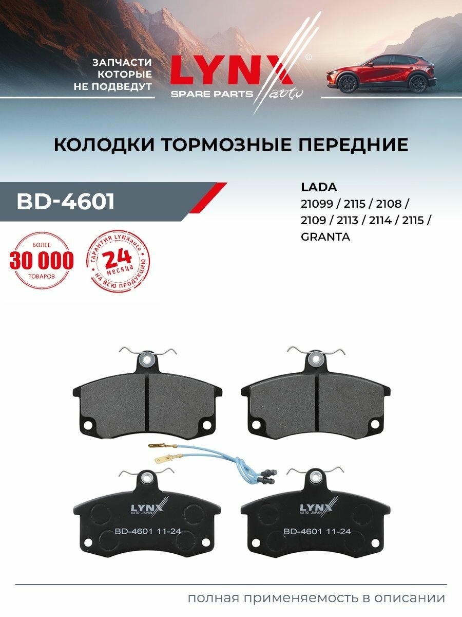 Колодки тормозные дисковые передние LYNXauto BD-4601 для LADA 2110-12 95>