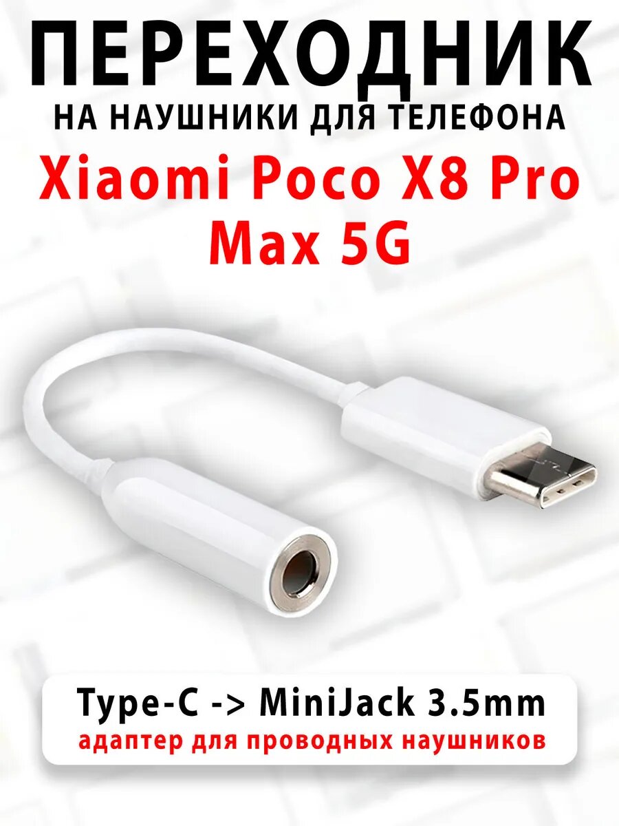 Переходник наушников для телефона Xiaomi Poco X8 Pro Max 5G