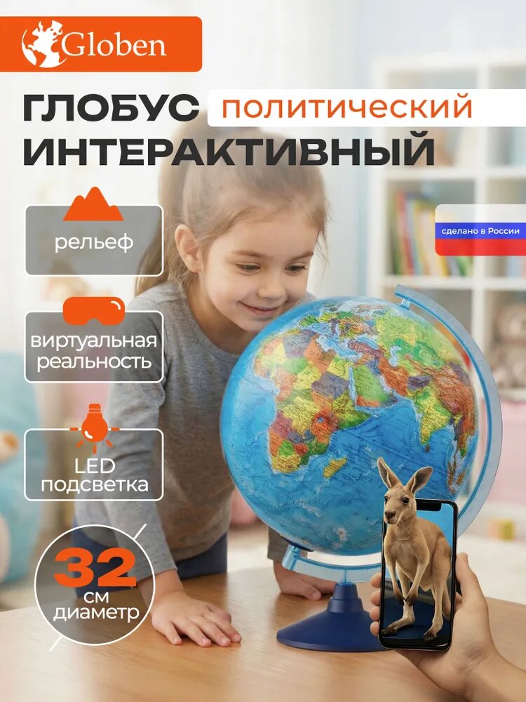 Глобус школьный рельефный интерактивный с подсветкой и VR очками 32 см