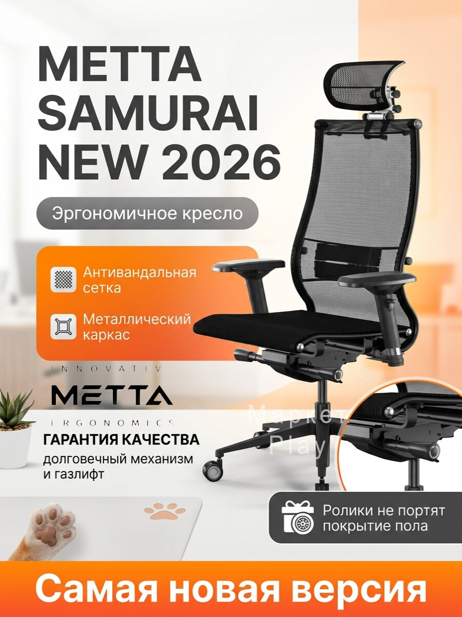 Компьютерное кресло METTA Samurai черная версия (Black) NEW офисное, обивка: сетка, нагрузка до 150кг
