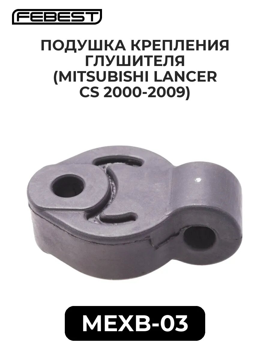 Подушка крепления глушителя (MITSUBISHI LANCER CS 00-09)