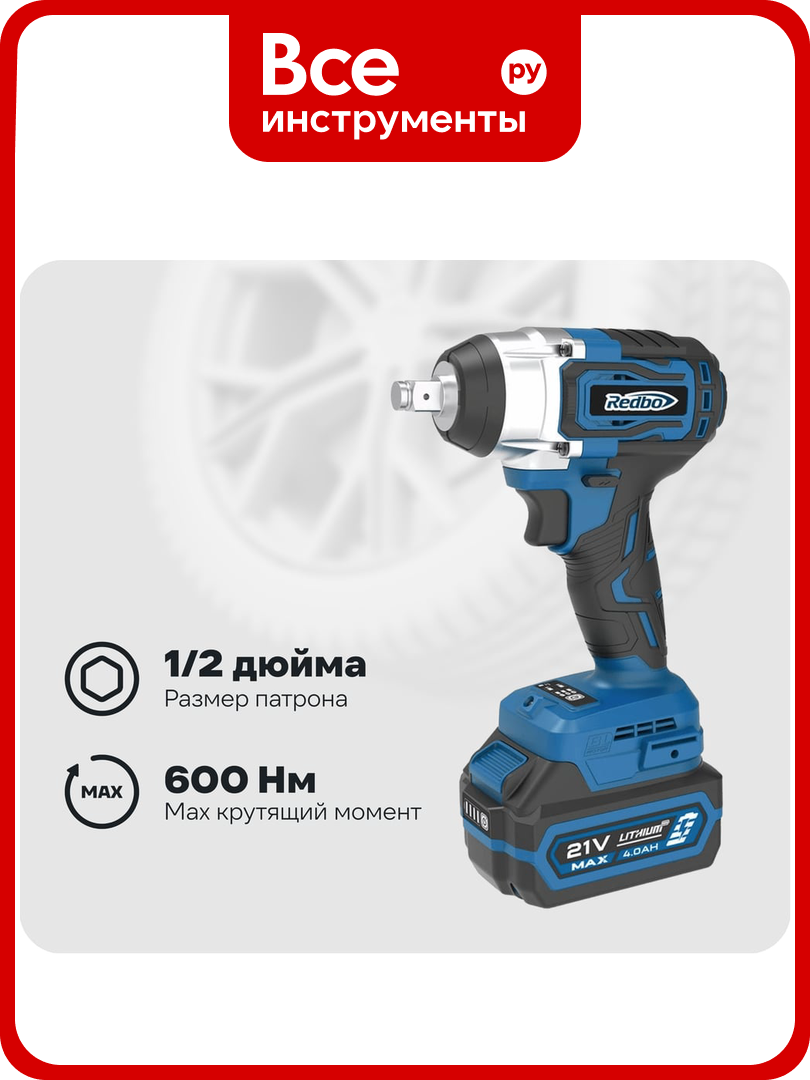Гайковерт ударный аккумуляторный бесщеточный Redbo OAW-21/600BL 28311