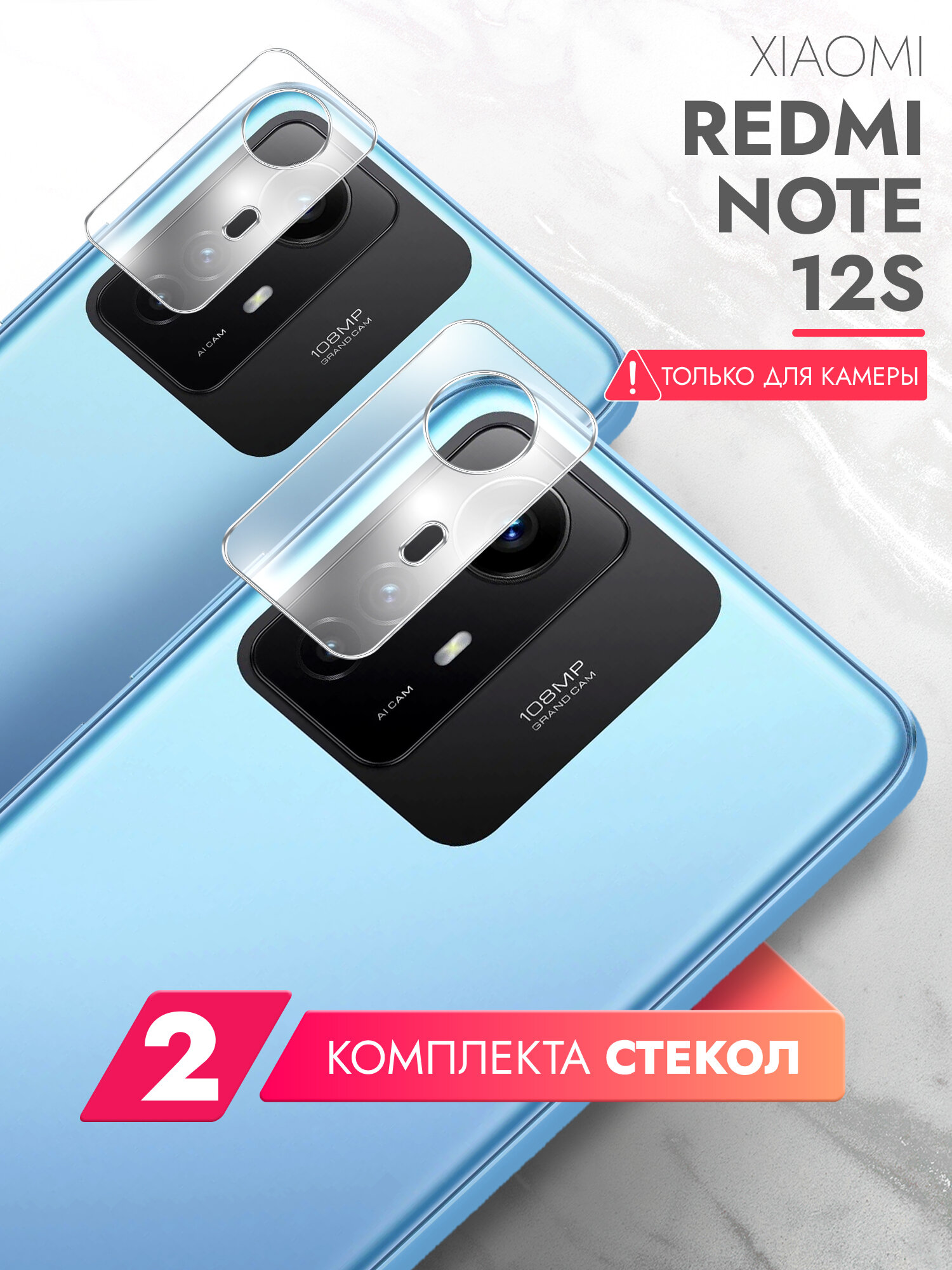 Защитное стекло на Камеру для Xiaomi Redmi Note 12S, Ксиоми Редми Ноте 12С, два комплекта гибридное гибкое тонкое прозрачное