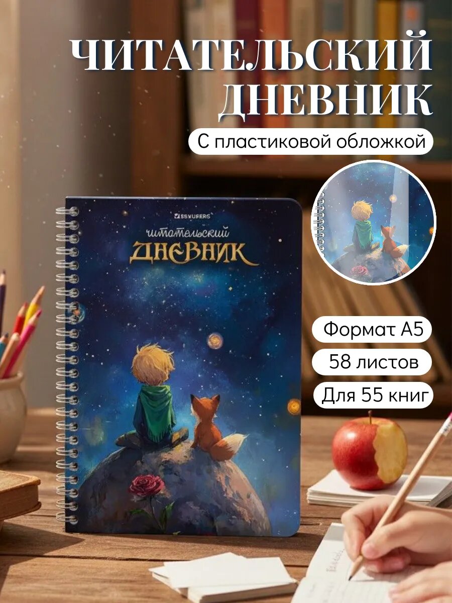 Читательский дневник школьный с пластиковой обложкой