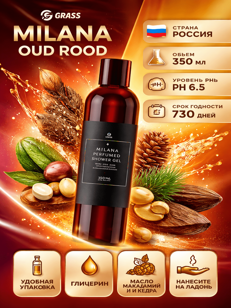 Гель для душа Grass Milana Oud Rood парфюмерный, 350мл