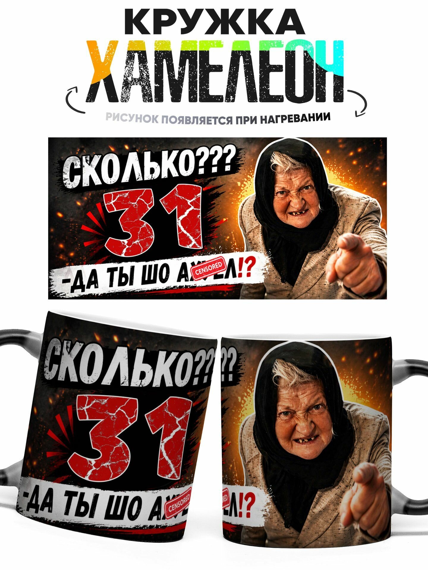 Кружка хамелеон С Днём рождения 31 мем 330 мл, материал керамика, 1 шт.