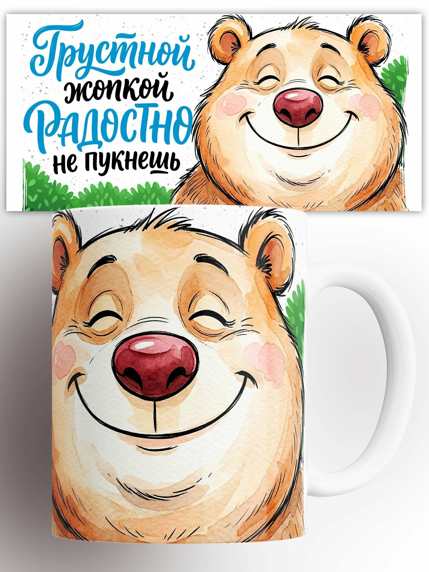 Кружка Грустной опкой радостно не пукнешь 330 мл, материал керамика, 1 шт.