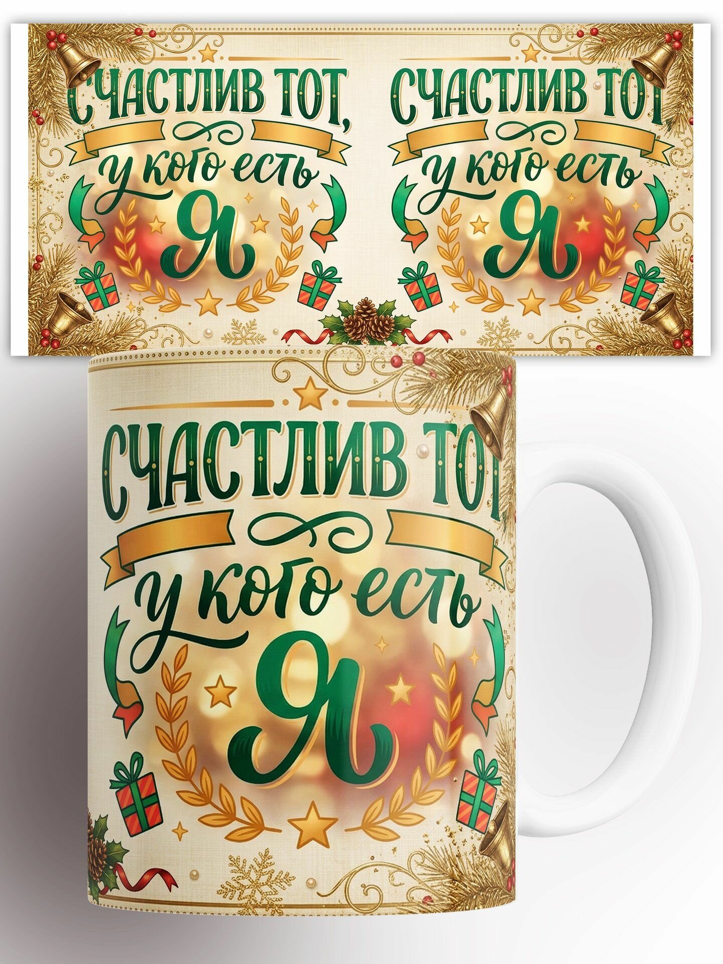 Кружка Счастлив тот у которого есть я 330 мл, материал керамика, 1 шт.