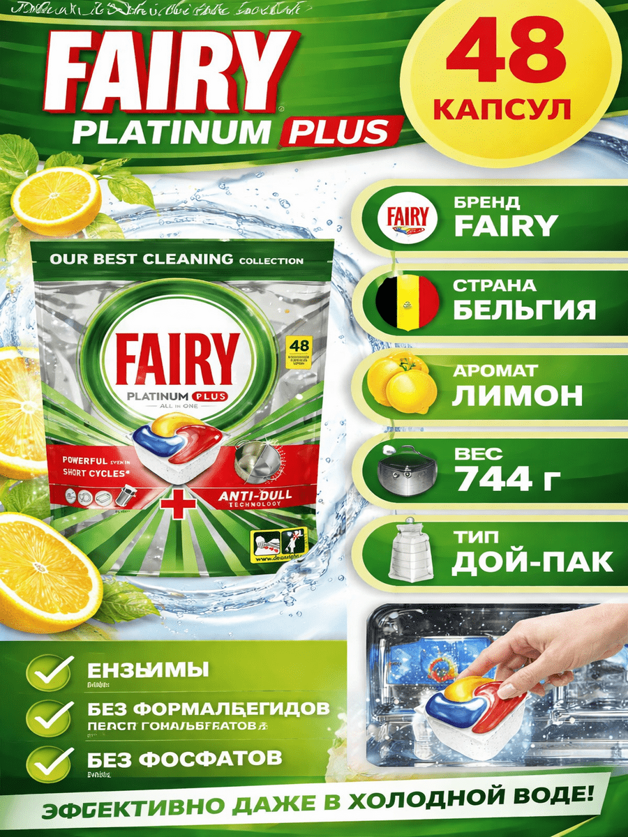 Капсулы для посудомоечной машины Fairy Platinum Plus All-in-one лимон, 48шт