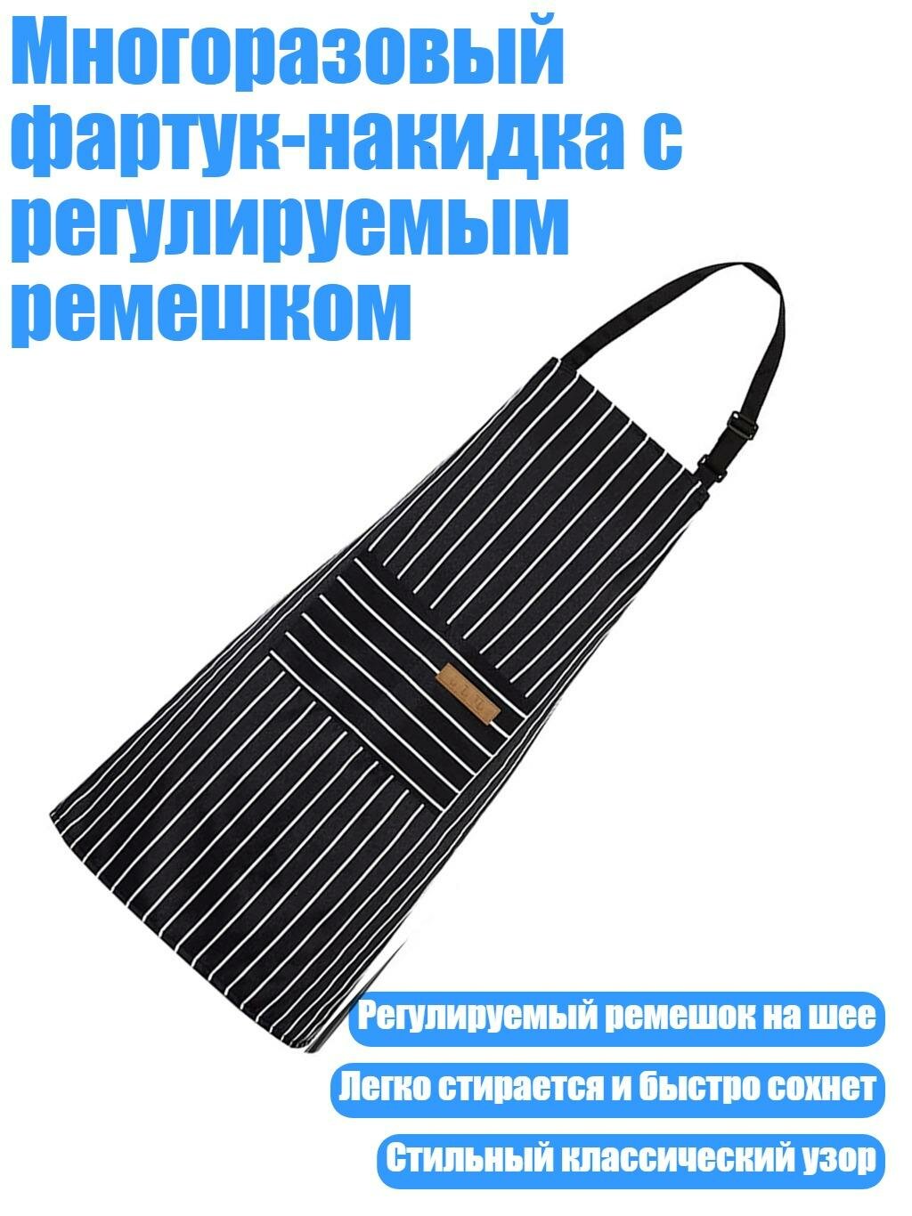 Многоразовый фартук-накидка с регулируемым ремешком, Черные толстые полосы