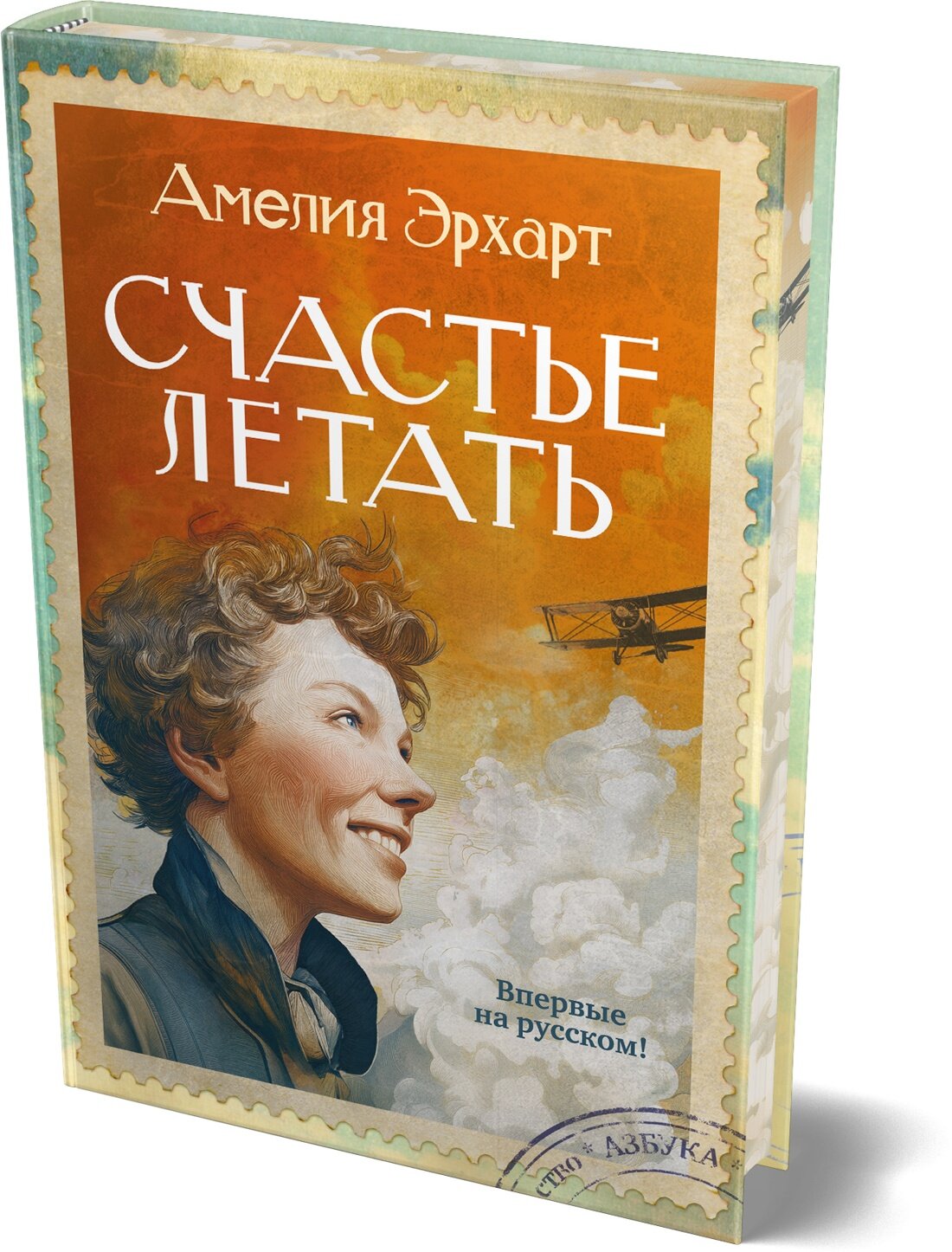 Бестселлеры Non-Fiction. Счастье летать. Эрхарт Амелия