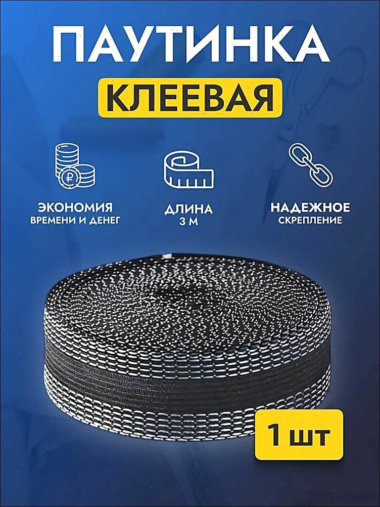Термоклеевая клейкая лента черная 2 см х 3 метра