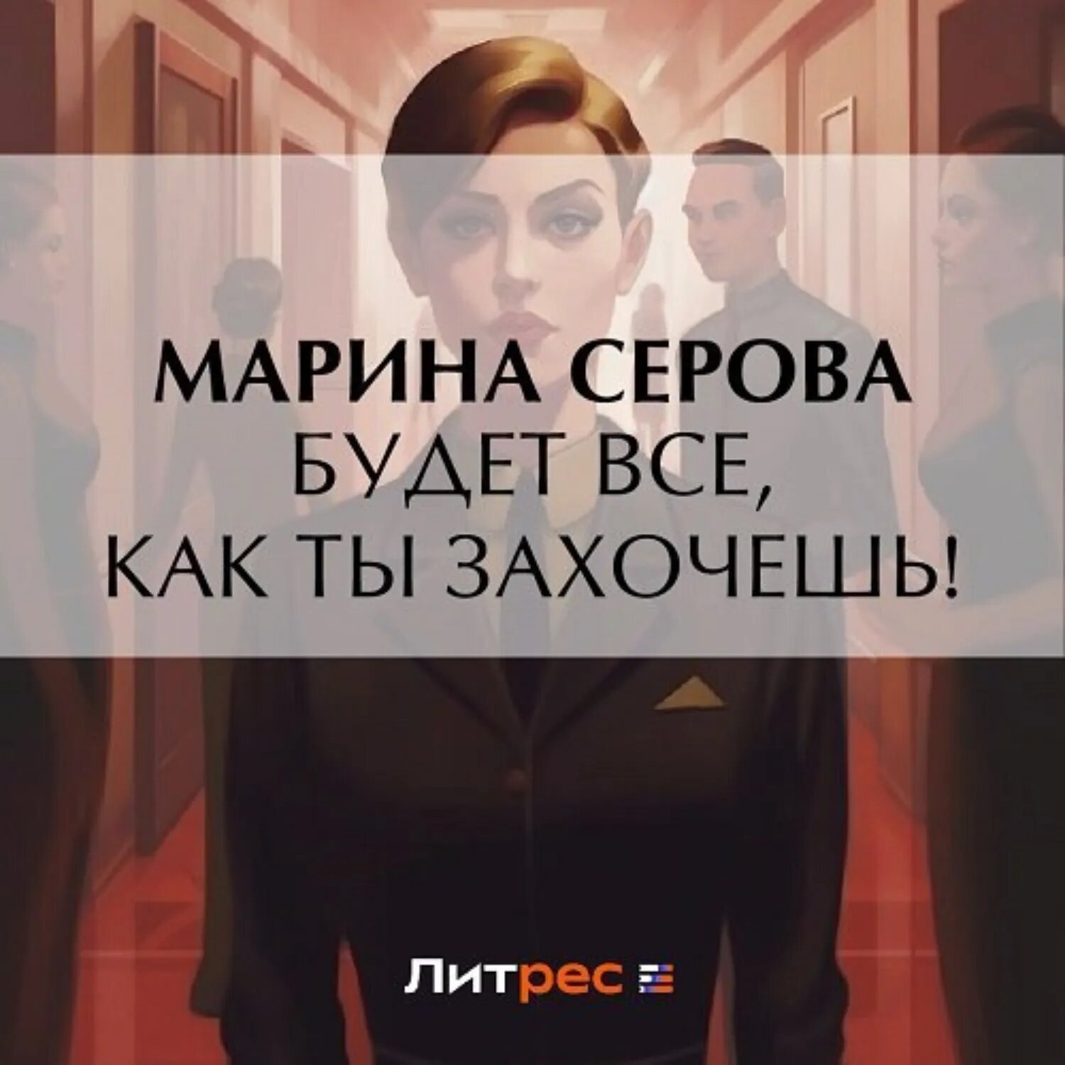 Будет все, как ты захочешь! [Аудиокнига]