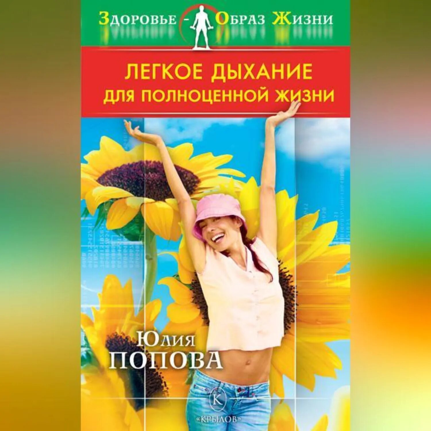 Легкое дыхание для полноценной жизни [Аудиокнига]