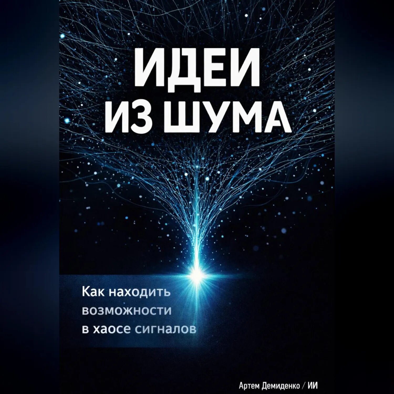 Идеи из шума: Как находить возможности в хаосе сигналов [Аудиокнига]