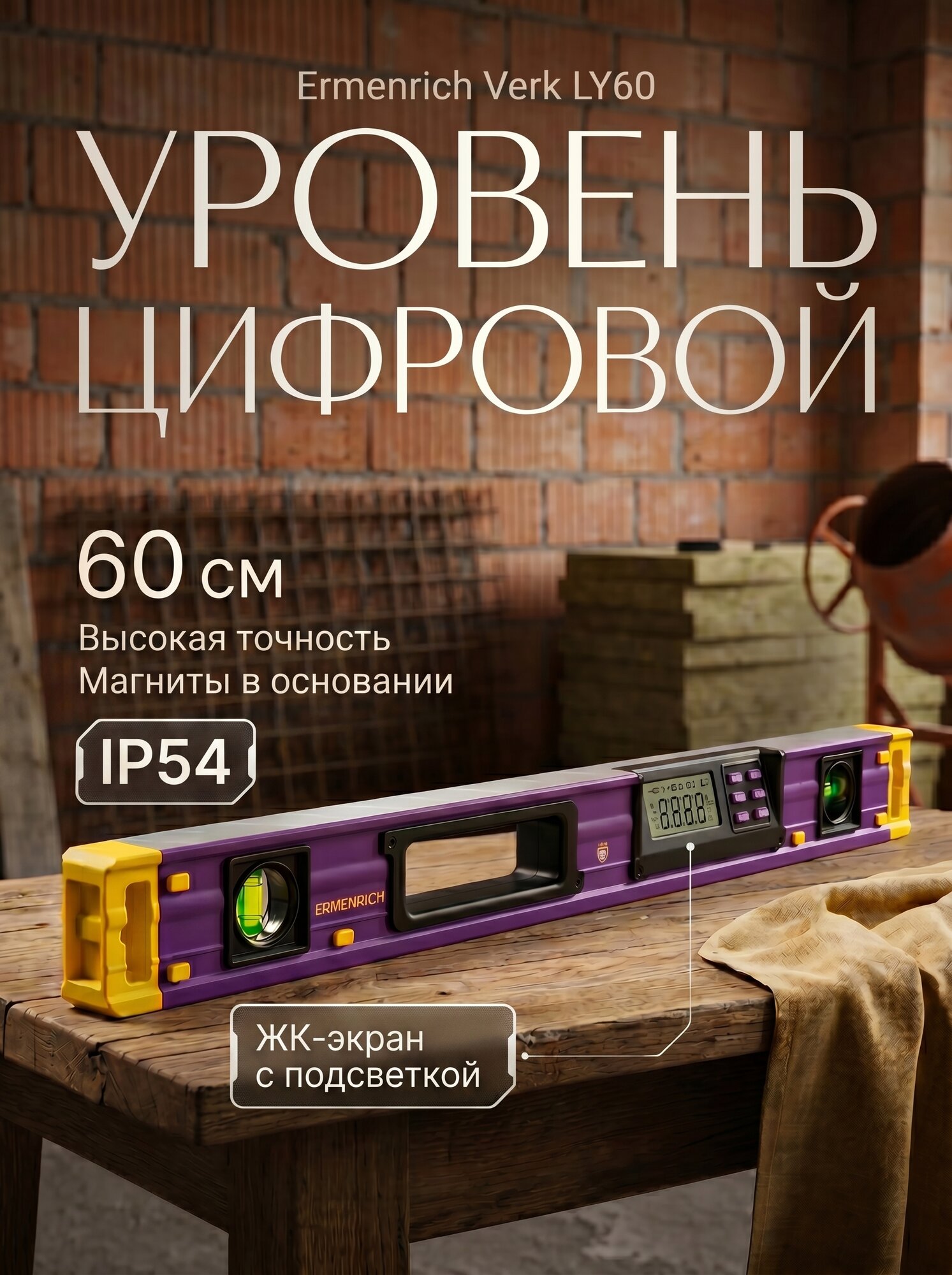 Цифровой уровень Ermenrich Verk LY60, фиолетовый