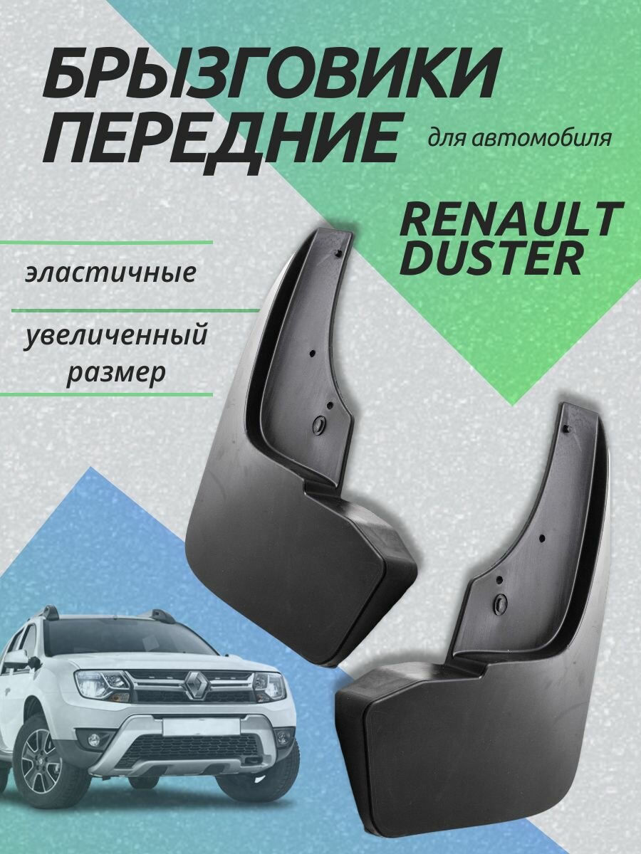 Брызговики передние Рено Дастер / Балаково