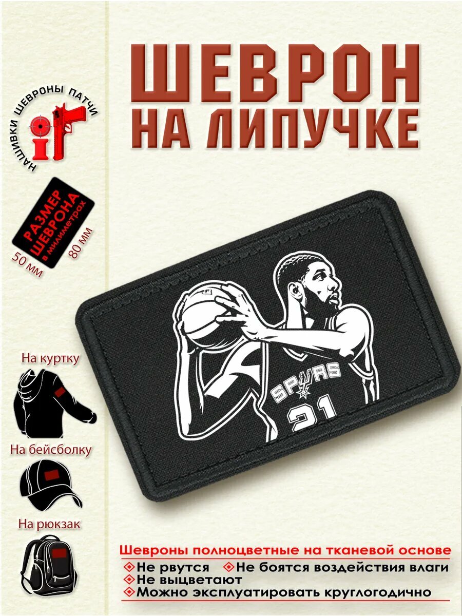 Шеврон "Тим Данкан" dtf
