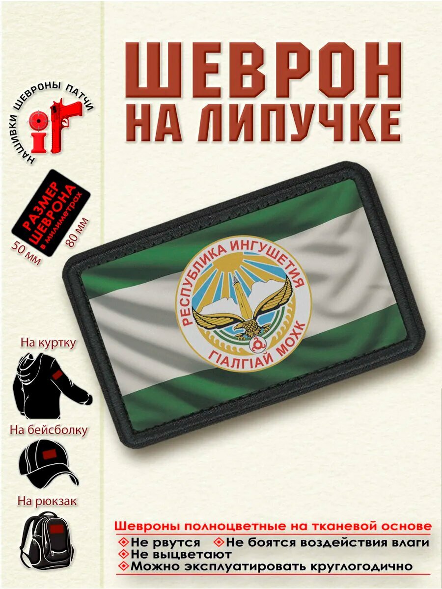 Шеврон на липучке "Флаг и Герб Республики Ингушетия" dtf