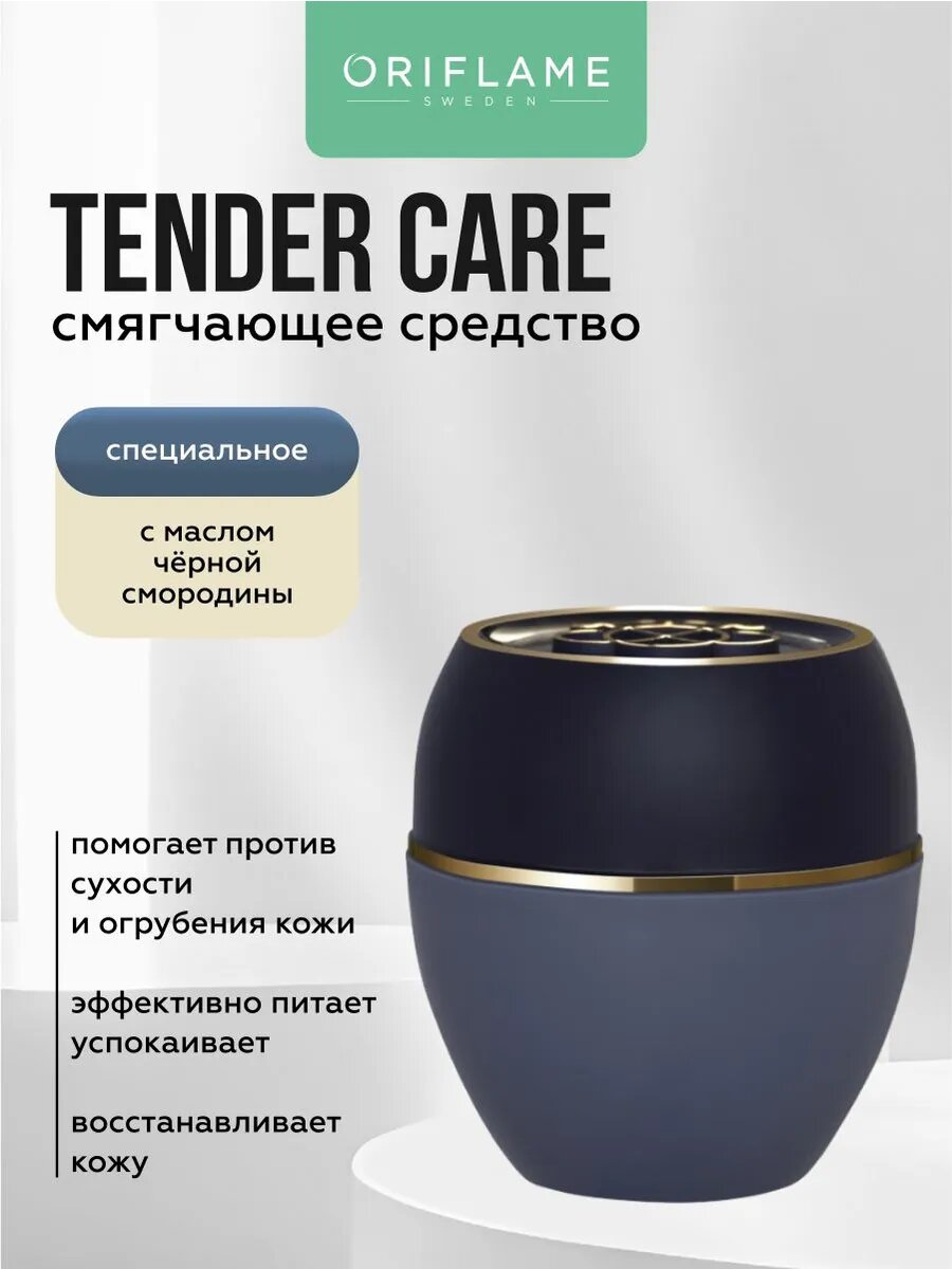 Специальное смягчающее средство Oriflame Tender Care с маслом чёрной смородины 10,5 мл.