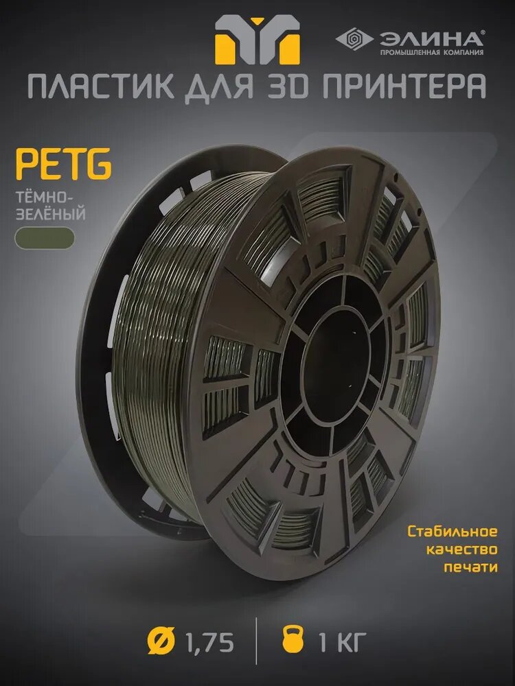 PETG темно-зеленый (хаки) пластик для 3D принтера, 1 кг