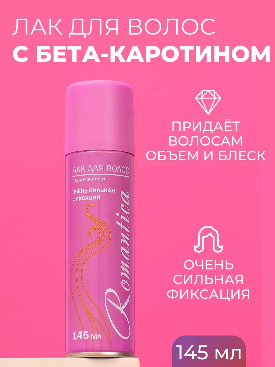 Лак для волос "Романтика", очень сильная фиксация, с В-каротином, 145 мл