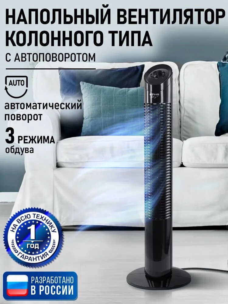 STINGRAY Вентилятор напольный колонный 40Вт, белый