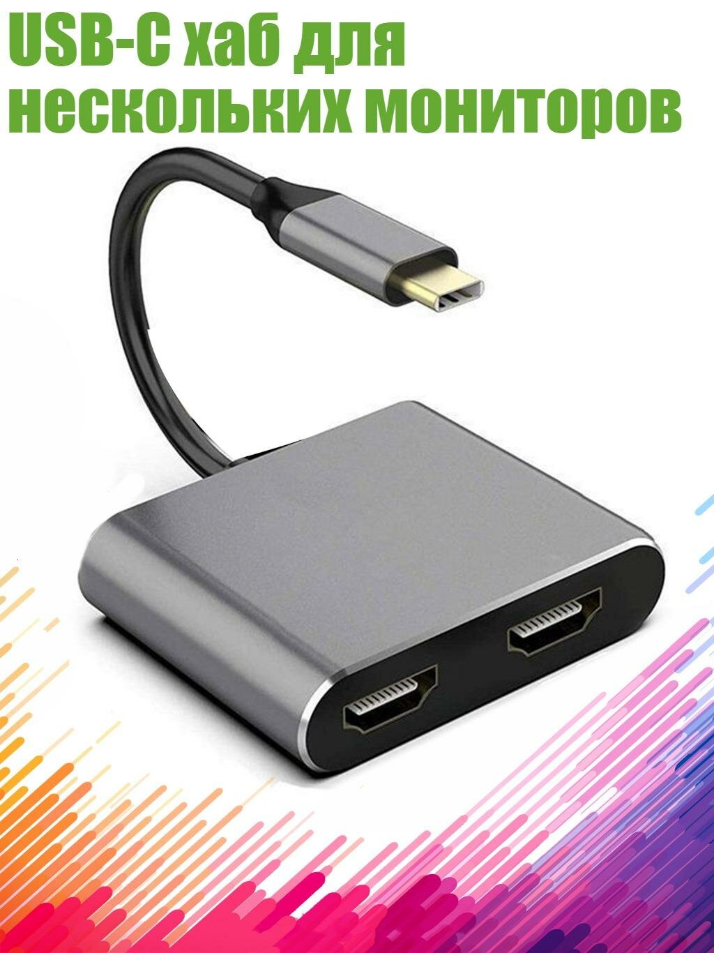 USB-C хаб для нескольких мониторов, Четыре к одному