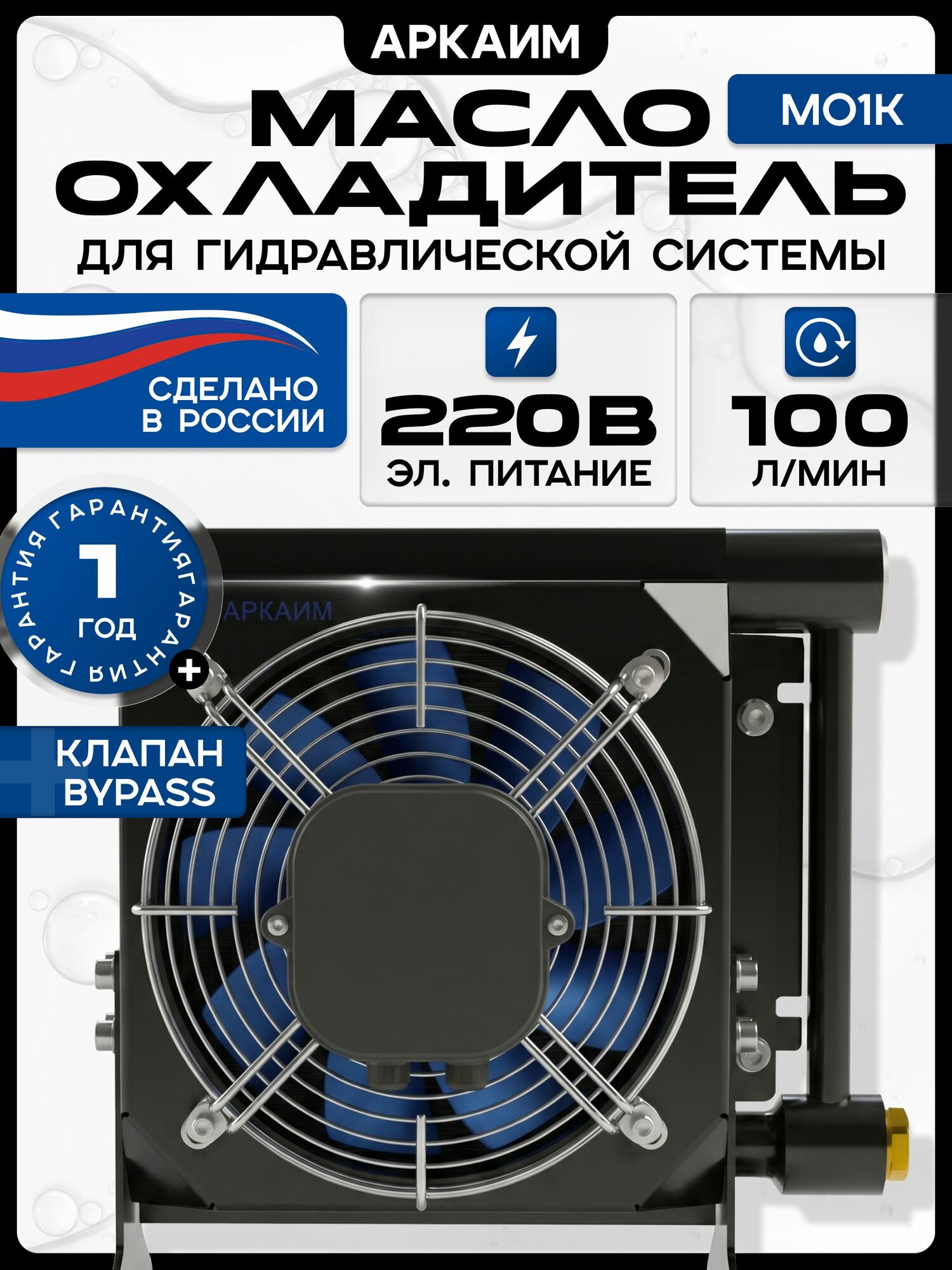 Маслоохладитель гидравлический МО1К, 220 Вольт, до 100 л/мин, с клапаном bypass