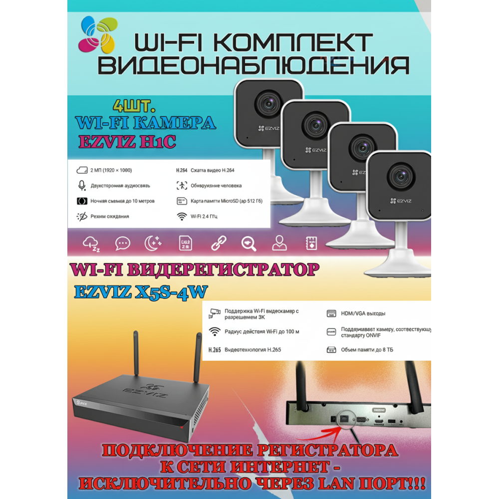 Wi-Fi Комплект видеонаблюдения EZVIZ на 4 камеры видеонаблюдения - 2Мп Full HD 1920x1080P (CS-X5S-4W + 4хCS-H1c) 2.4 ГГц Двусторонняя аудиосвязь, ИК до 10м, угол 108гр