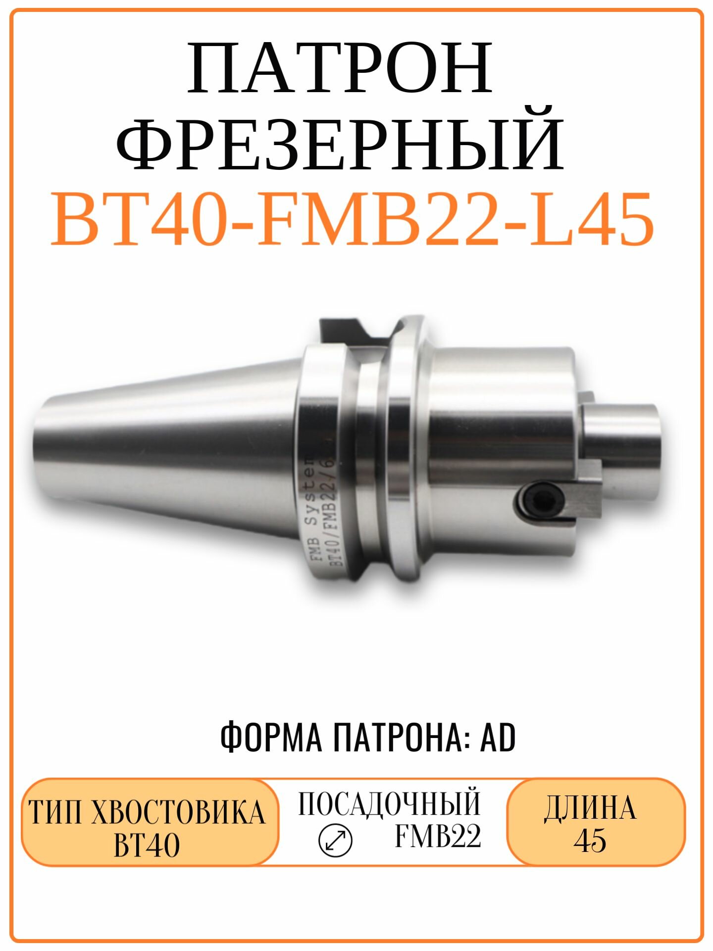 BT40-FMB22-45 Фрезерный патрон под насадную торцевую фрезу, оправка