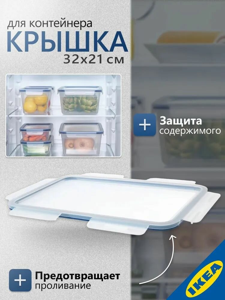 Комплект 2 шт Крышка NKEA 365+ икеа/365+ большой прямоугольн формы 32х21 см пластик