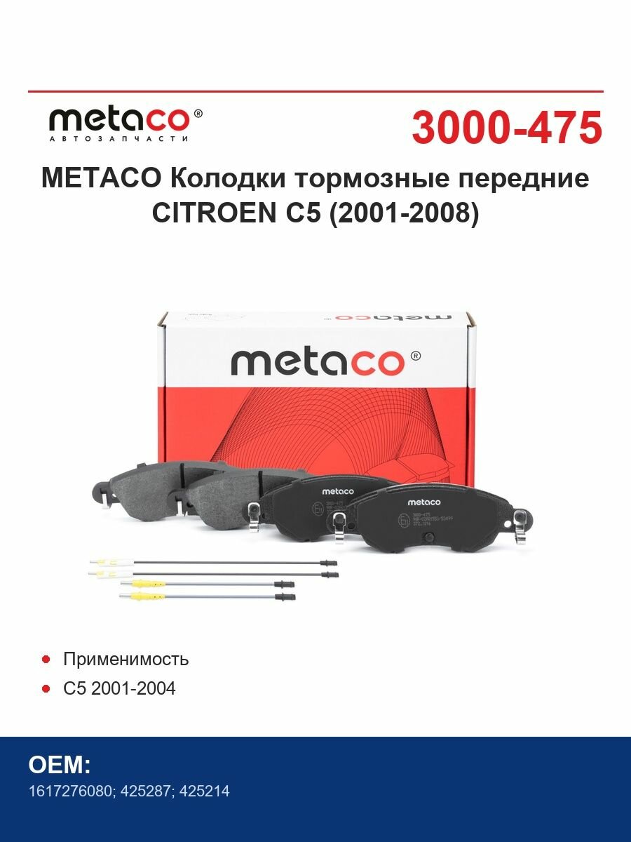 METACO Колодки тормозные передние CITROEN C5 (2001-2008)