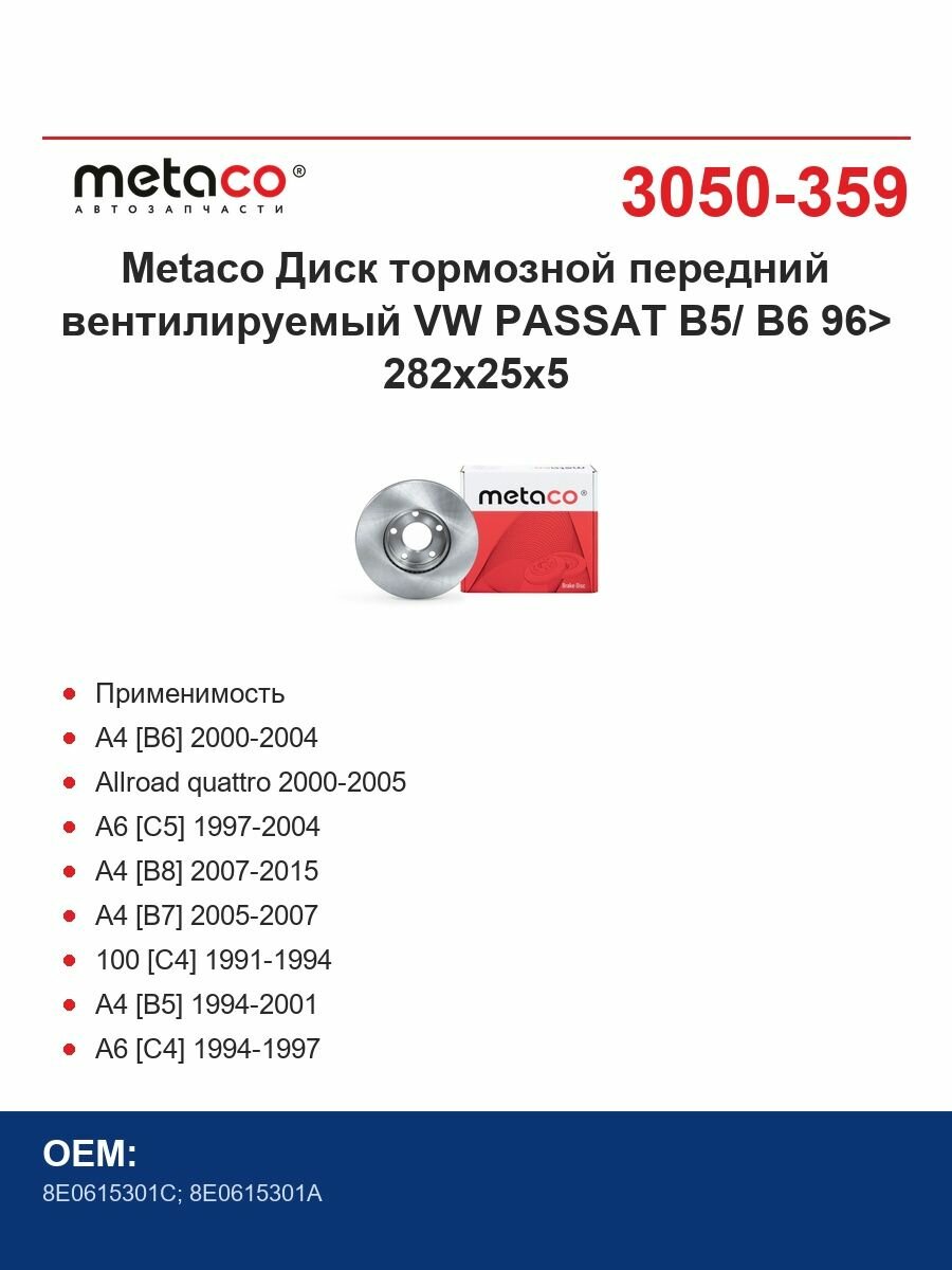 Metaco Диски тормозные передний вентилируемый VW PASSAT B5/ B6 96> 282x25x5