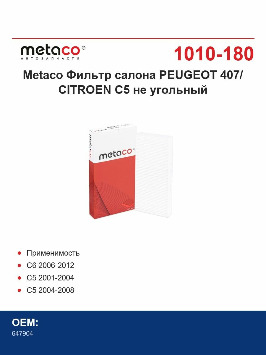 Metaco Фильтр салона PEUGEOT 407/ CITROEN C5 не угольный