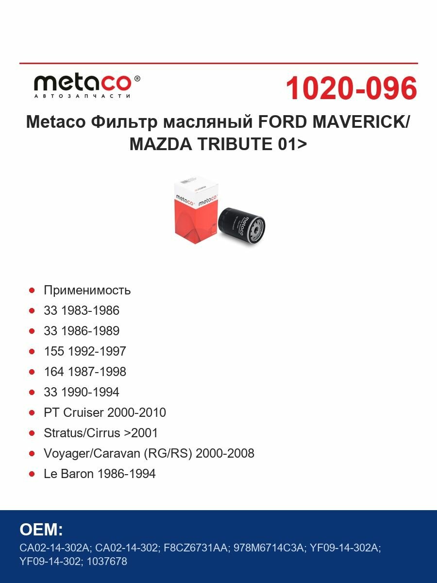 Metaco Фильтр масляный FORD MAVERICK/ MAZDA TRIBUTE 01>