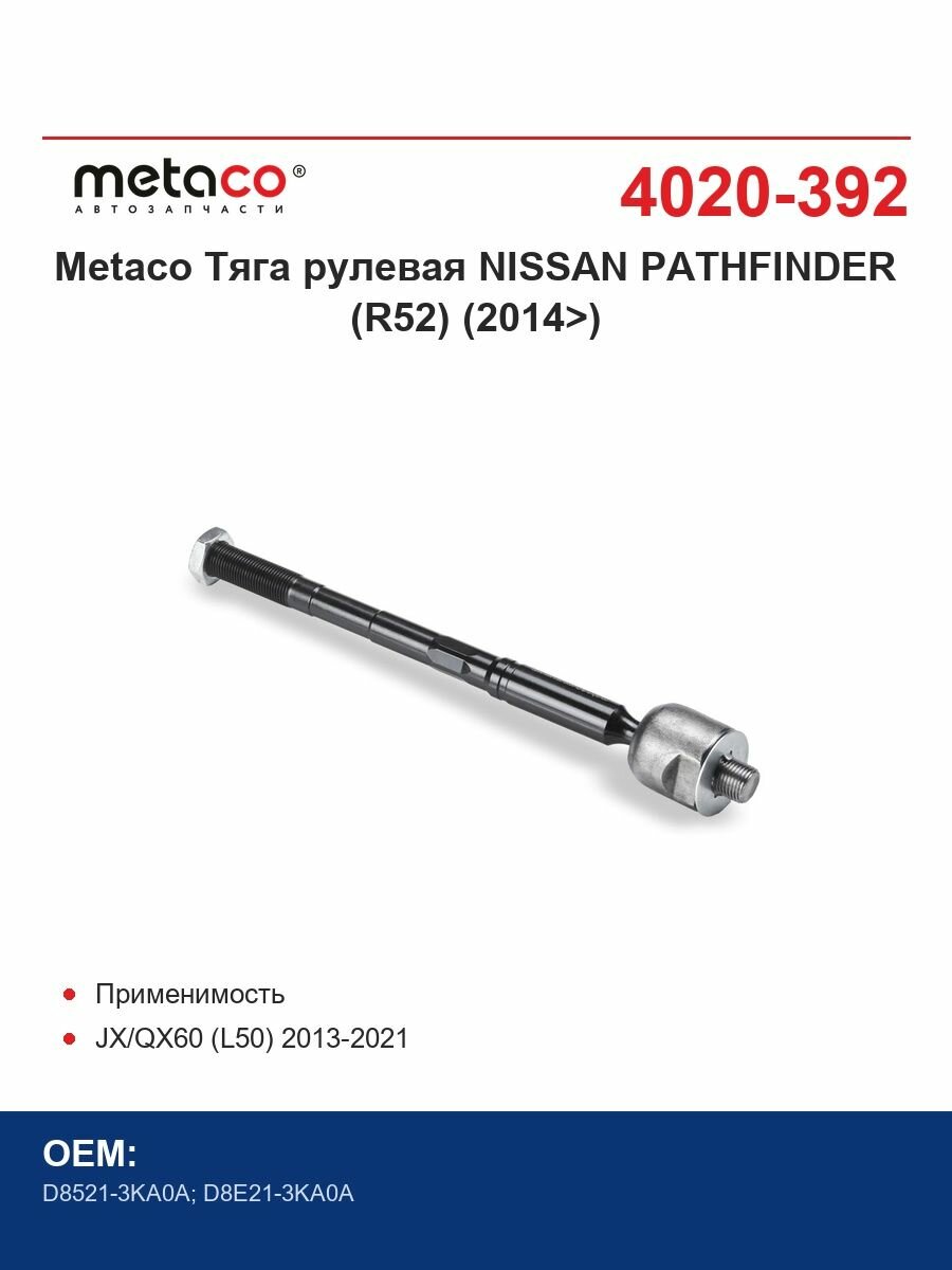 Metaco Тяга рулевая NISSAN PATHFINDER (R52) (2014>)