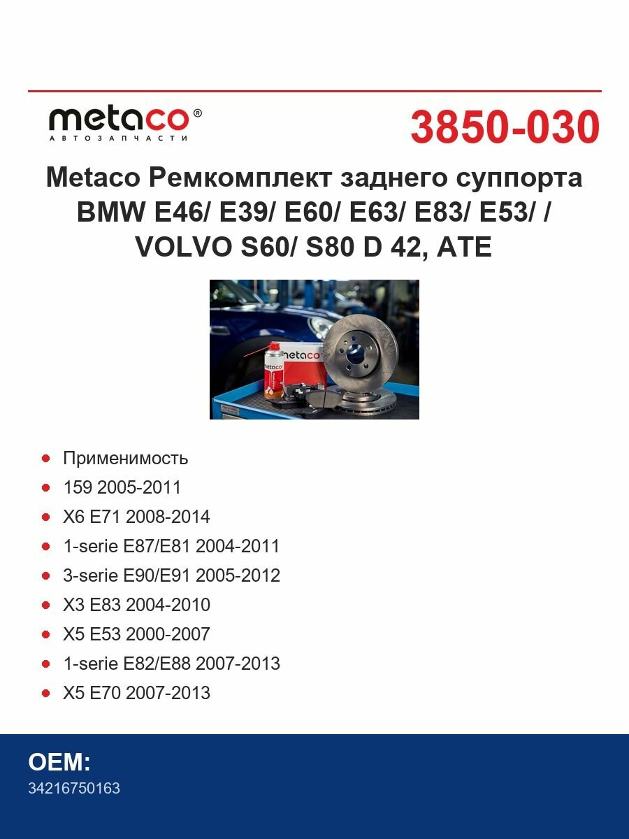 Metaco Ремкомплект заднего суппорта BMW E46/ E39/ E60/ E63/ E83/ E53/ / VOLVO S60/ S80 D 42, ATE