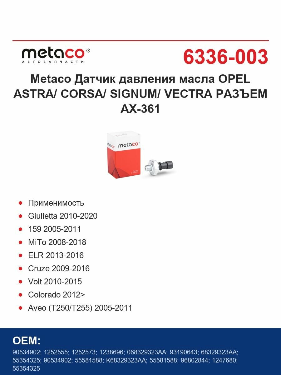 Metaco Датчик давления масла OPEL ASTRA/ CORSA/ SIGNUM/ VECTRA разъем AX-361
