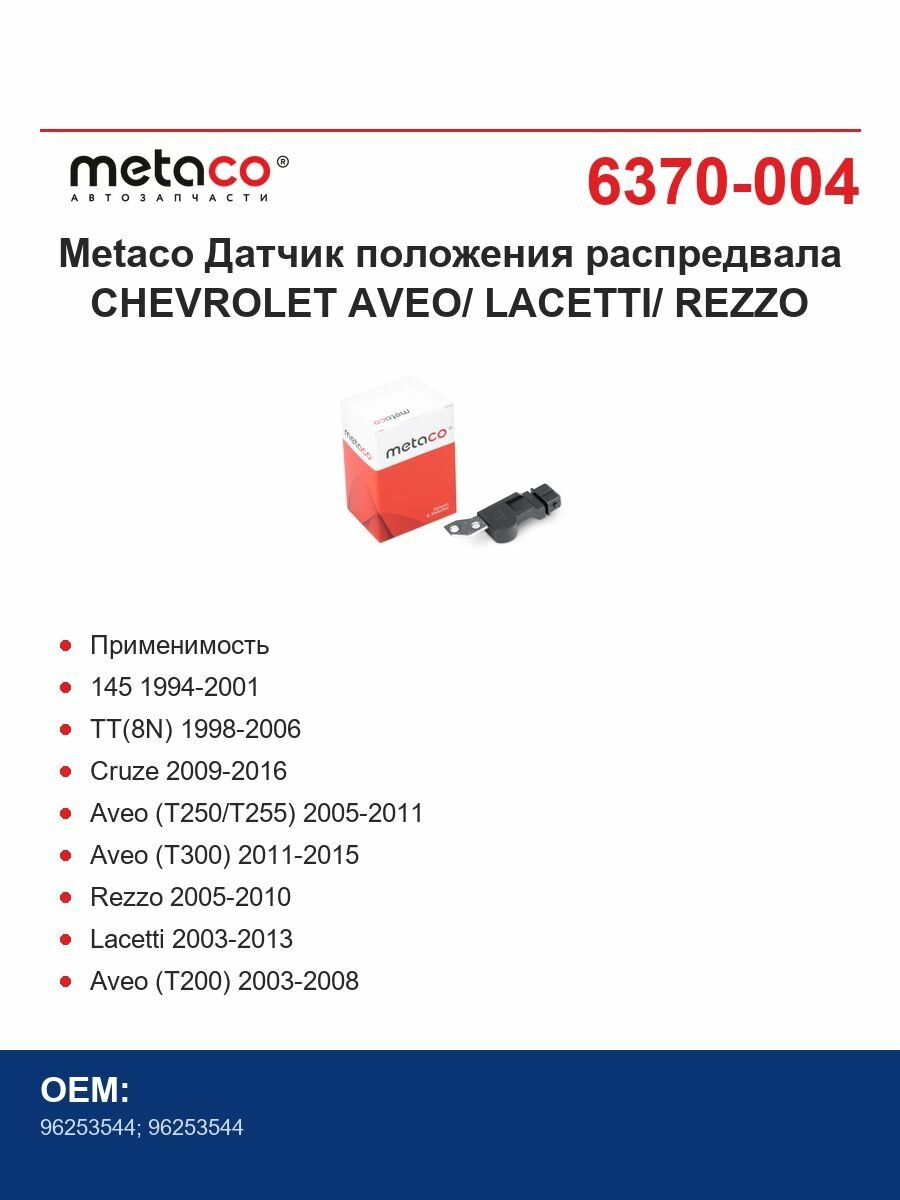 Metaco Датчик положения распредвала CHEVROLET AVEO/ LACETTI/ REZZO