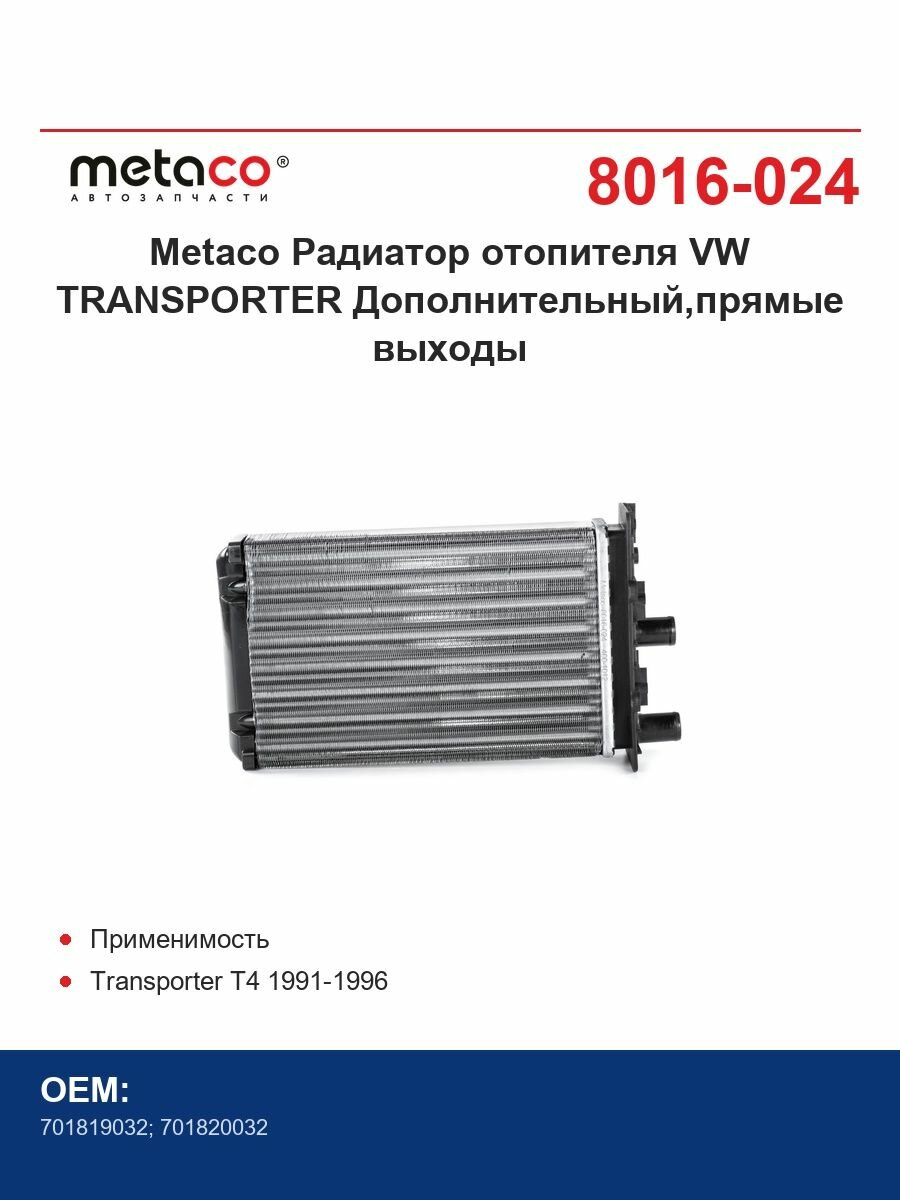 Metaco Радиатор отопителя VW TRANSPORTER Дополнительный, прямые выходы