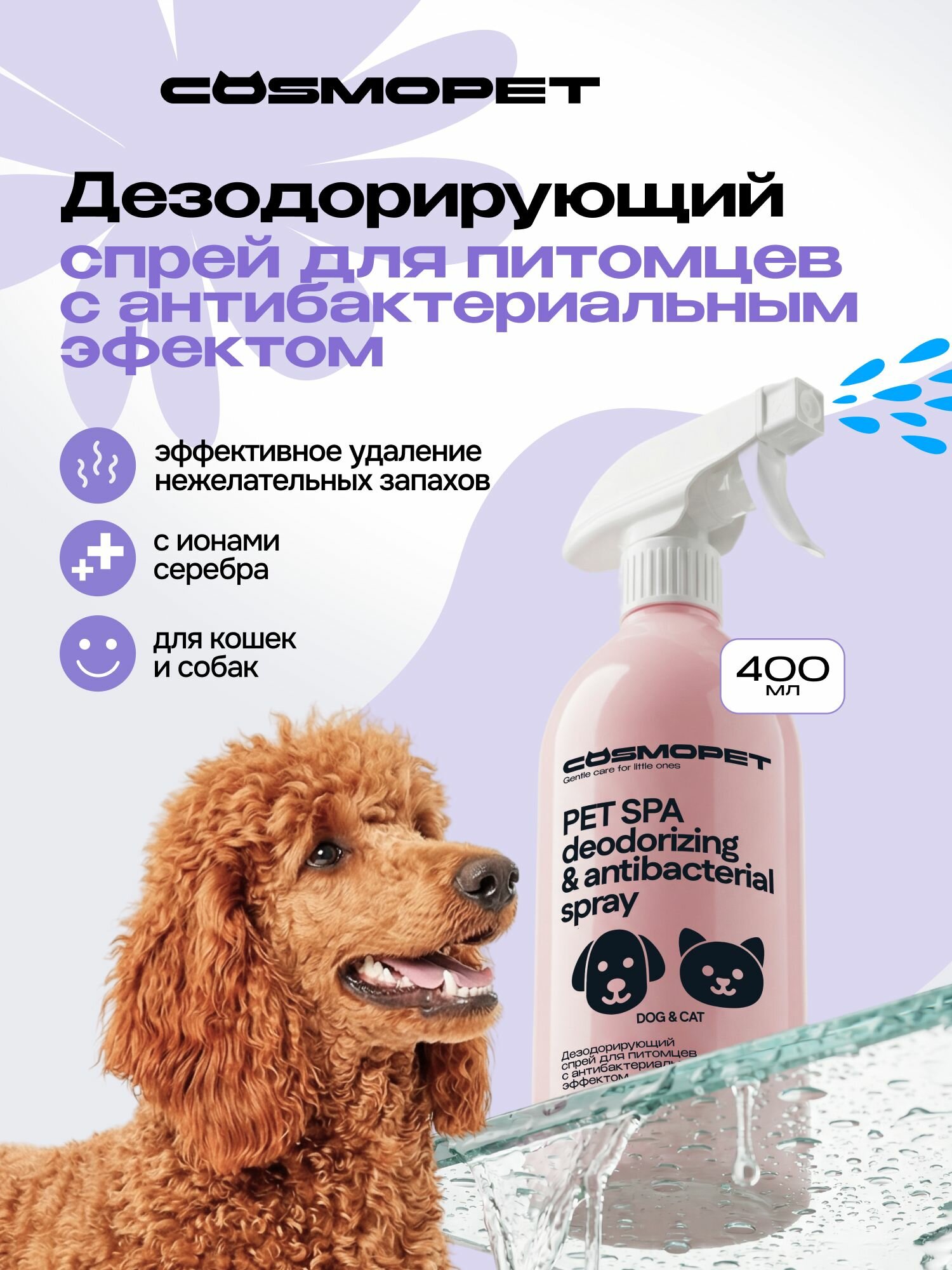 Спрей Cosmopet для дезинфекции и устранения запаха с шерсти собак и кошек, щенков и котят, крупных, средних и мелких пород антибактериальный pet spa, 400 мл