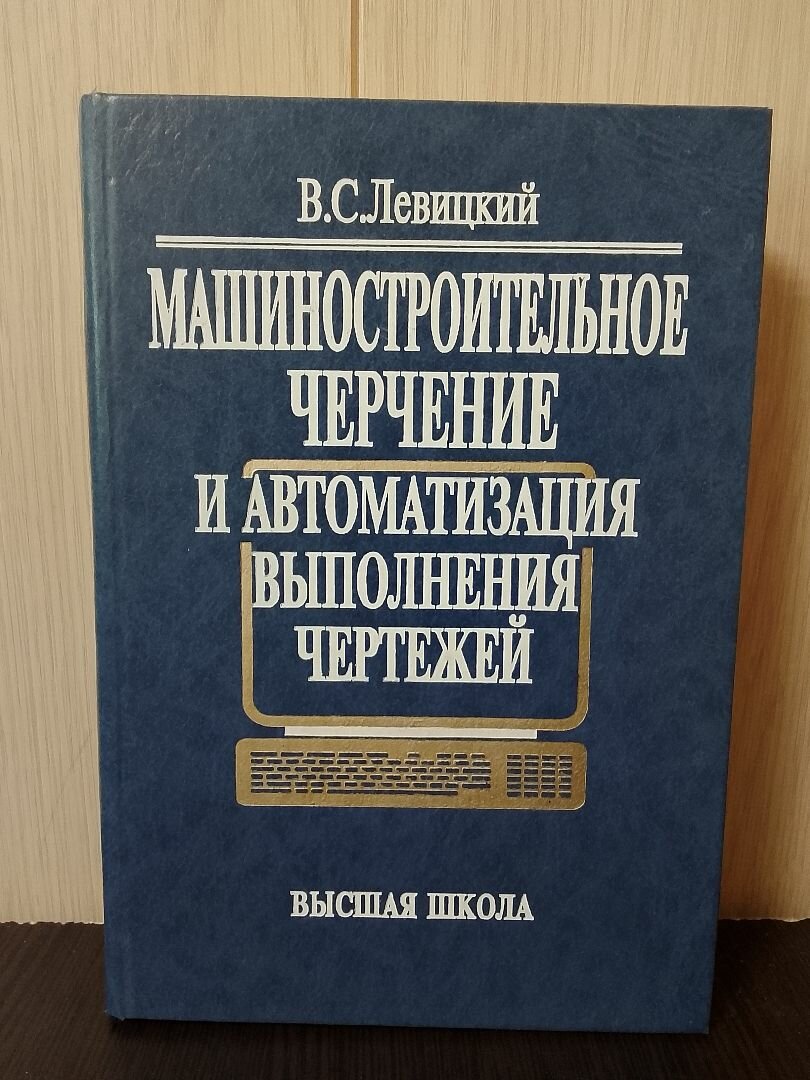 Левицкий В. С. Машиностроительное черчение и автоматизация выполнения чертежей
