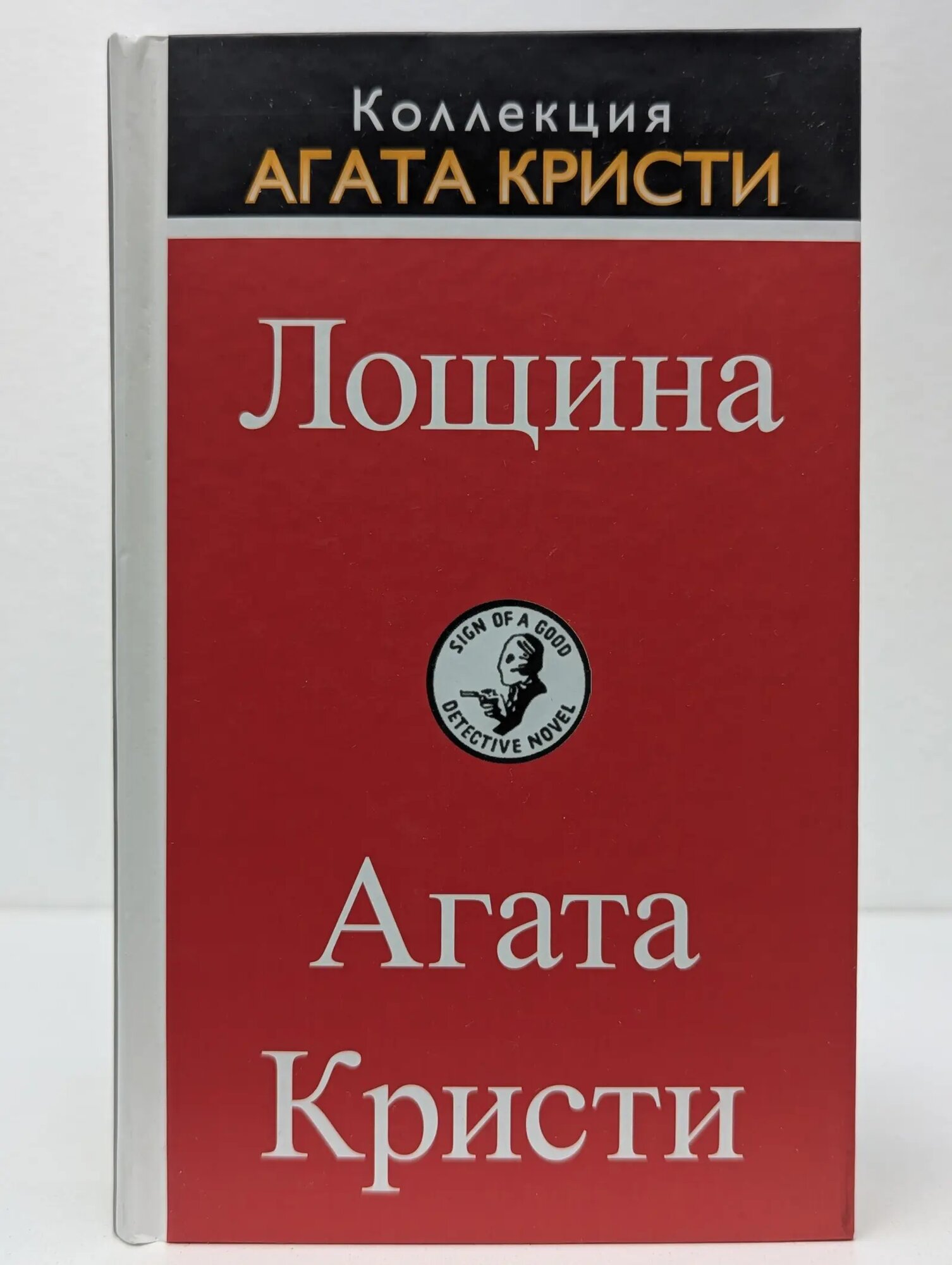 Коллекция Агата Кристи. Лощина Кристи Агата 2017