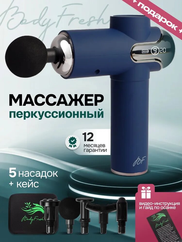 Перкуссионный массажер для тела BodyFresh