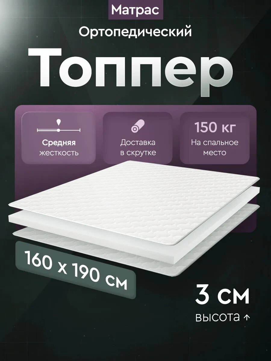 Матрас топпер 160х190 ортопедический 3 см