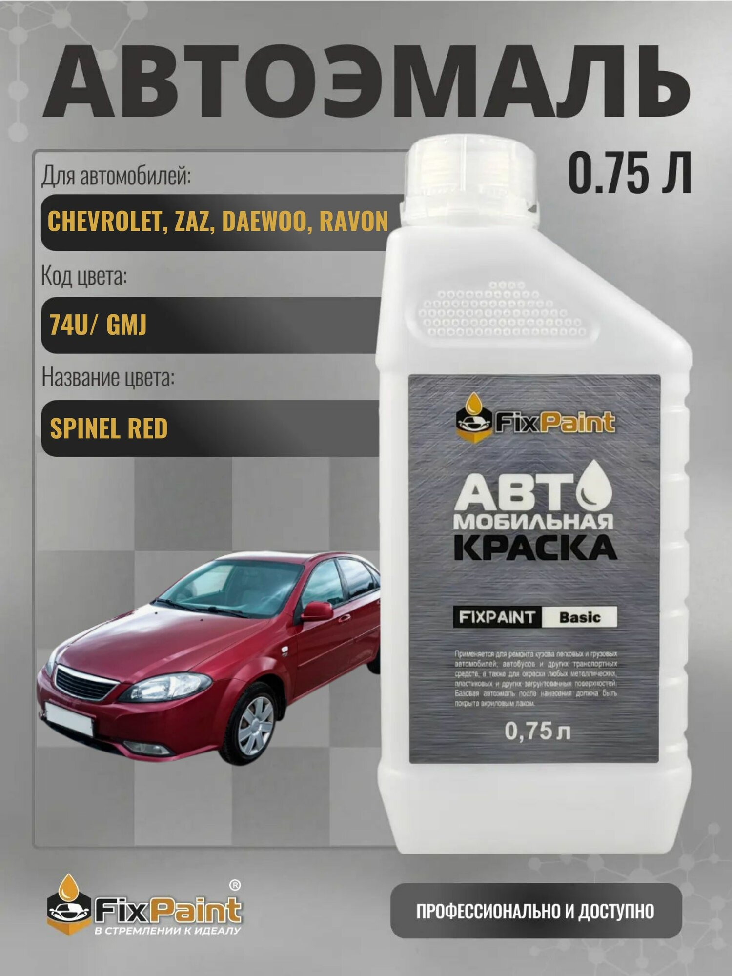 Краска для CHEVROLET, ZAZ, DAEWOO, RAVON, код 74U, GMJ, SPINEL RED, автомобильная базовая эмаль Fixpaint, канистра 0,75 л