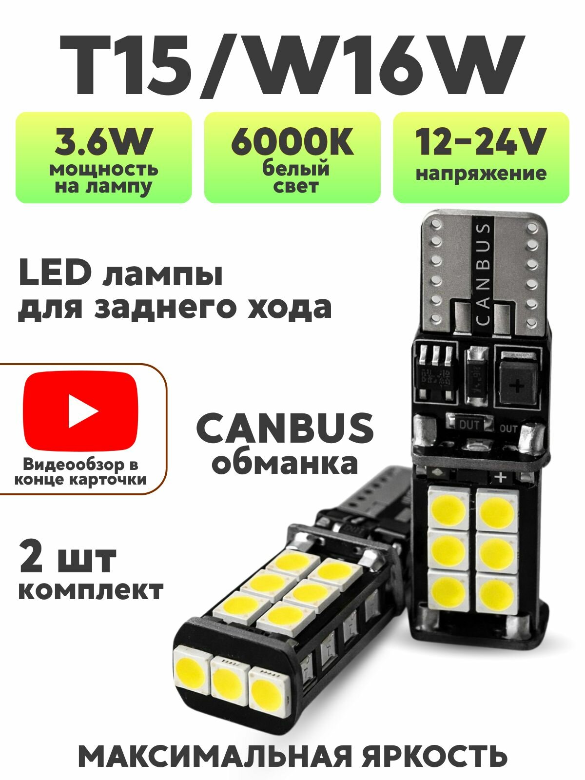 Лампа автомобильная W16W, T15 светодиодная, 6500K белый свет, 2 шт, в задний ход, габариты, подсветку салона/багажника
