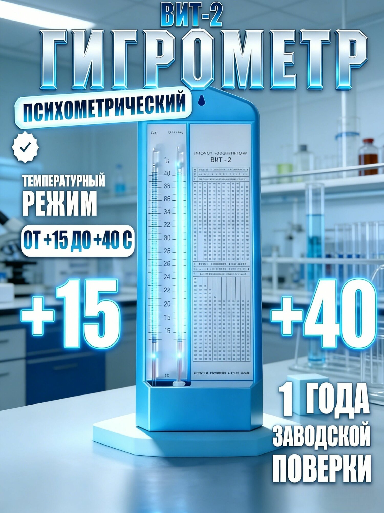 Гигрометр психрометрический Вит-2 с поверкой 0-24 С Термометр BHT-1 для влажной и сухой термообработки(от 0 до +24) / синий