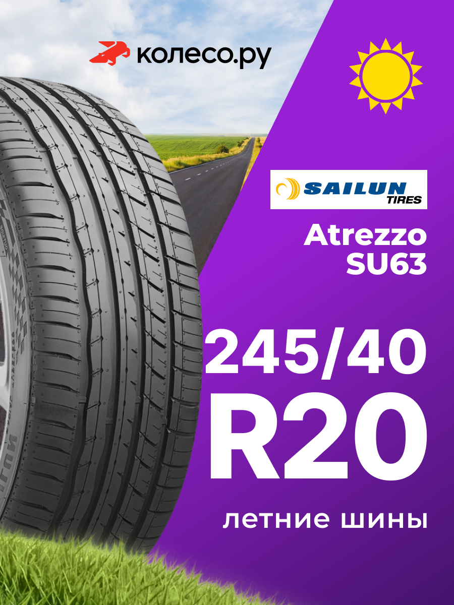 Шины летние Sailun ATREZZO SU63 245/40 R20 99Y XL RunFlat нешипованная летняя резина